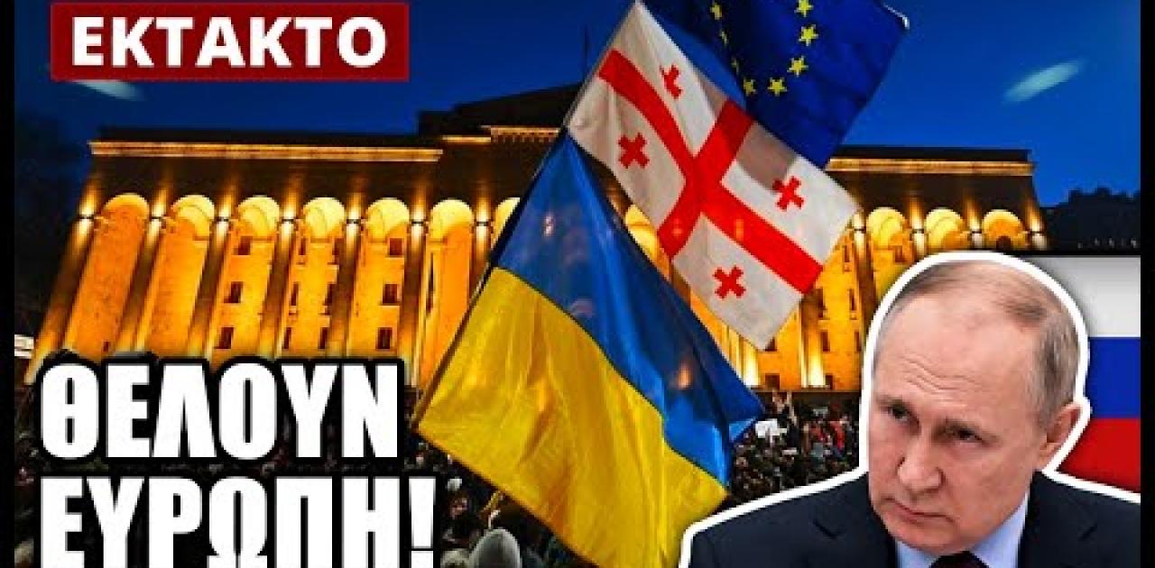 Η Γεωργία θα γίνει η "δεύτερη" Ουκρανία; Πρωτοφανείς διαδηλώσεις στην ...