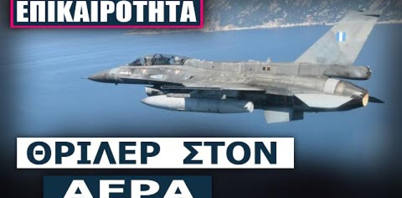 Συντριβή F-16 στη νήσο Ψαθούρα! Πρόβλημα στον κινητήρα οδήγησε στην ...