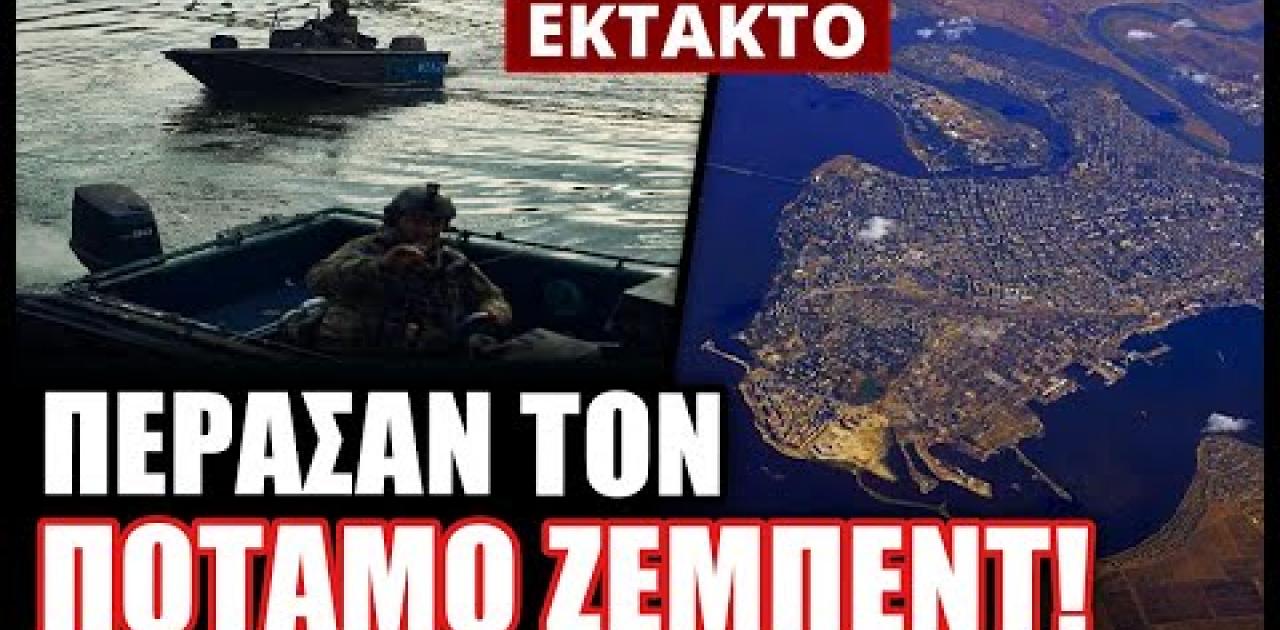ΕΚΤΑΚΤΟ! Ο ρωσικός στρατός άνοιξε μόλις νέα «τρύπα» στην ουκρανική ...