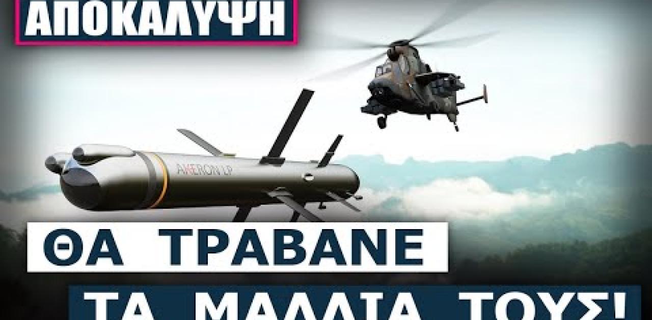 Βάζουν το χεράκι τους οι Γάλλοι- Ελληνικά drone της Altus θα εξοπλιστούν με πύραυλο AKERON MP ...