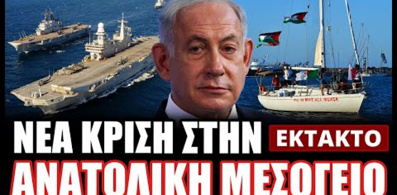 Ισπανικά και ιταλικά πολεμικά πλοία συνοδεύουν τον στολίσκο Sumud που ...