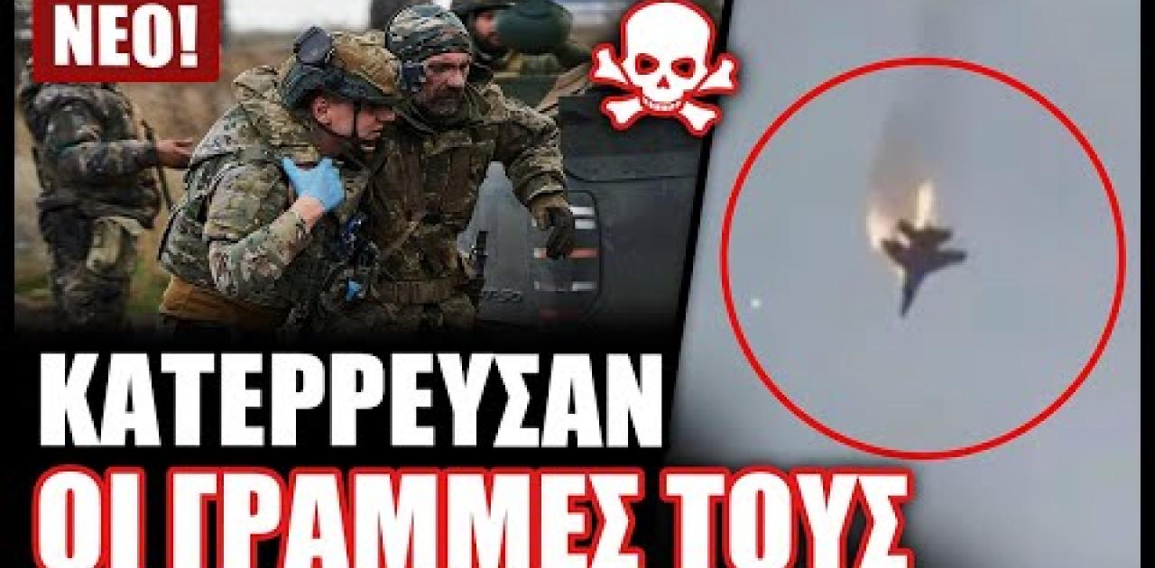 ΕΚΤΑΚΤΟ! Κατέπεσε ουκρανικό Su-27 και οι Ρώσοι έσπασαν το ουκρανικό ...