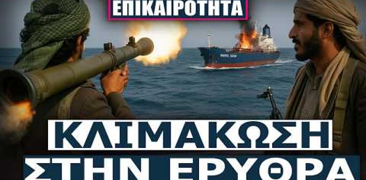 Οι Χούθι χτύπησαν και άλλο ελληνόκτητο πλοίο με αποτέλεσμα ένας ναύτης να χάσει το πόδι του ...