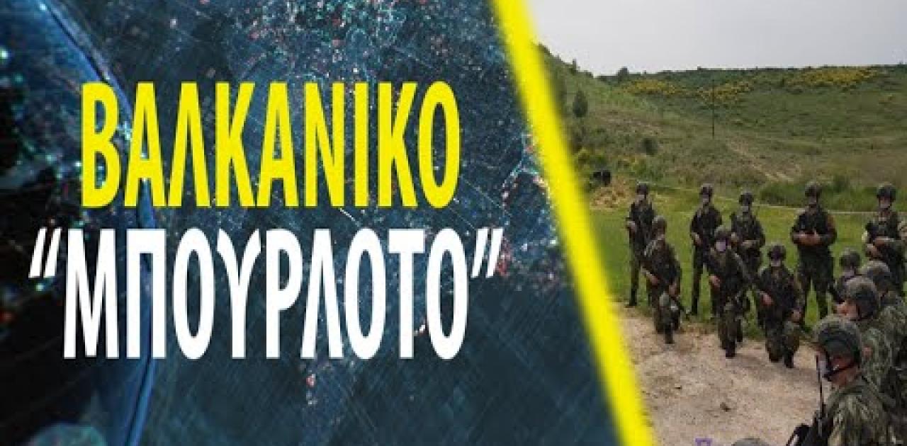 Βαλκανικό “μπουρλότο” από Κοσοβάρους και Σέρβους στην Β.Μιτρόβιτσα ...