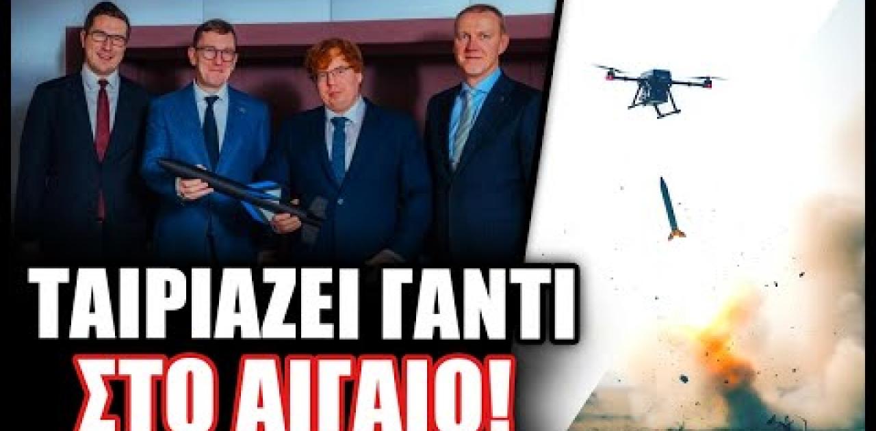 Διεθνές σοκ! Η Εσθονία παρουσίασε πάμφθηνο πύραυλο κατά drones που μας ...