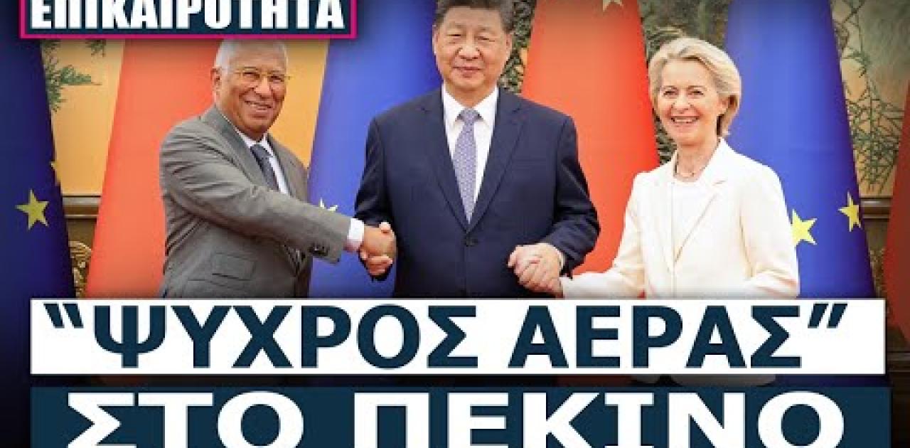 Η Σύνοδος Κορυφής της μιας ημέρας και το σημείο καμπής στις σχέσεις ΕΕ ...