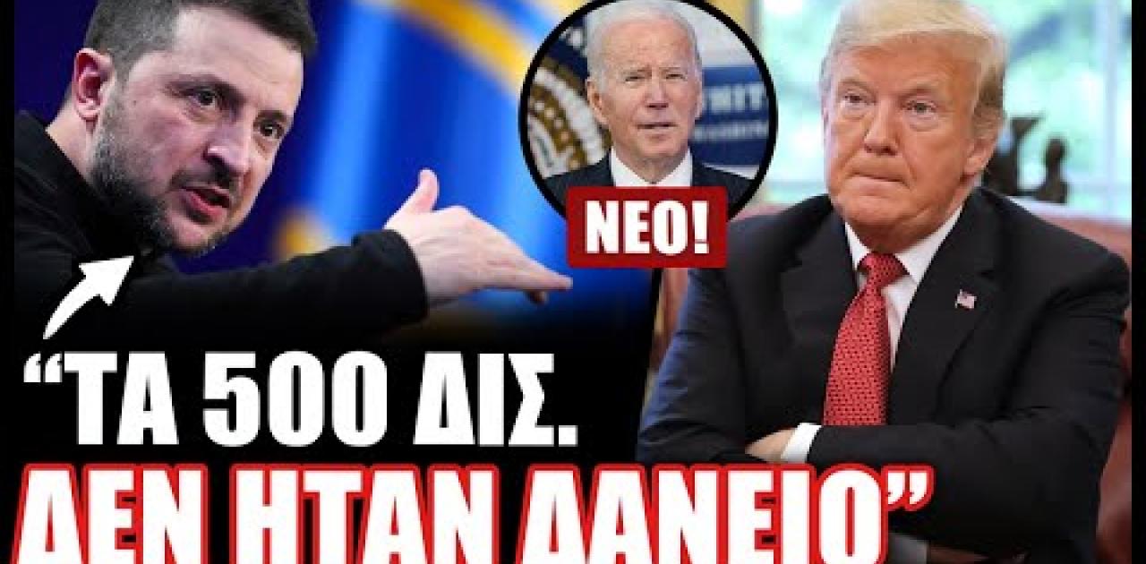 Ζελένσκι σε Τραμπ: Η Ουκρανία δεν χρωστάει ούτε ένα ευρώ στις ΗΠΑ, ο ...