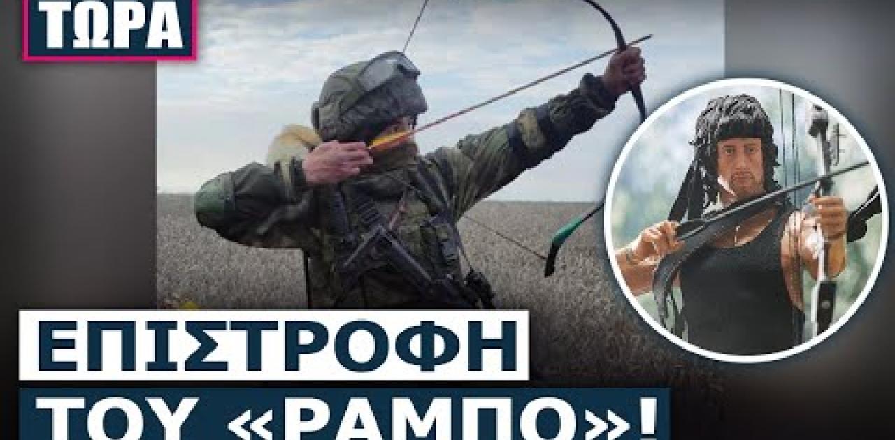 Ο «Ράμπο» πολεμάει με τους Ρώσους; Στρατιώτες εκτοξεύουν χειροβομβίδες ...