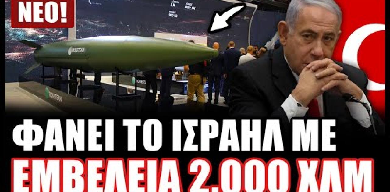 Ισραηλινός Ειδικός: «Μέγας κίνδυνος ο νέος τουρκικός βαλλιστικός ...