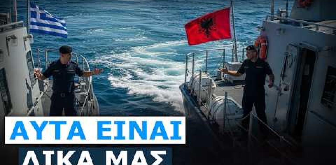 «Στον αέρα» η οριοθέτηση ΑΟΖ Ελλάδας-Αλβανίας: Πιέζει η ΕΕ για να ...