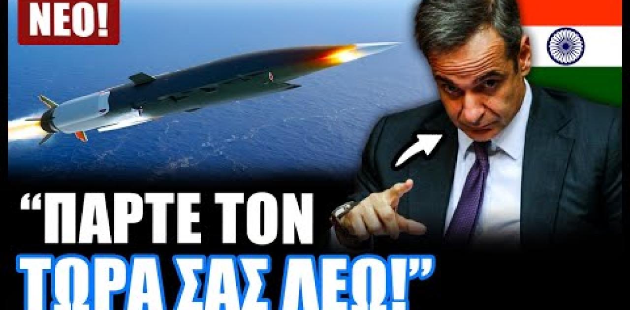 Διεθνές σοκ! Η Ινδία αποκάλυψε τον γρηγορότερο υπερ-υπερηχητικό πύραυλο ...