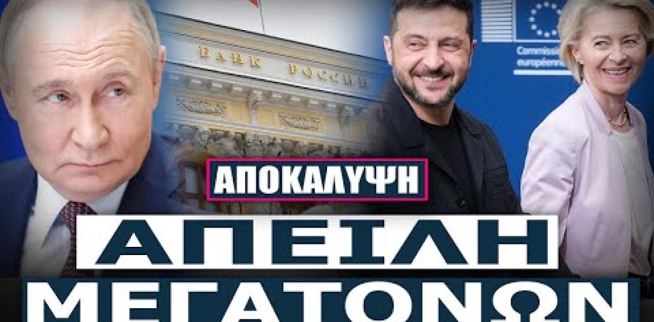 Η Ρωσία απαιτεί ΤΡΕΛΟ ΠΟΣΟ από την Ευρώπη - ΤΕΡΑΣΤΙΟΣ δικαστικός ...