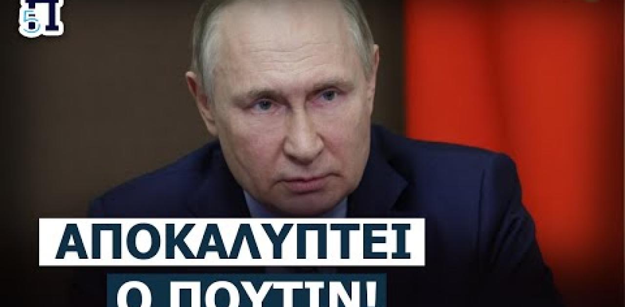 Πούτιν: "Οι ΗΠΑ κρύβονται πίσω από το μακελειό στη Παλαιστίνη ...