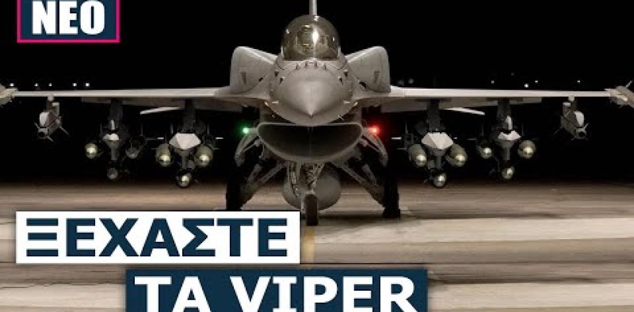 Αθάνατα F-16: Έρχεται νέα αναβάθμιση IVEWS που τα κάνει ισχυρότερα από μερικά μαχητικά 5ης ...