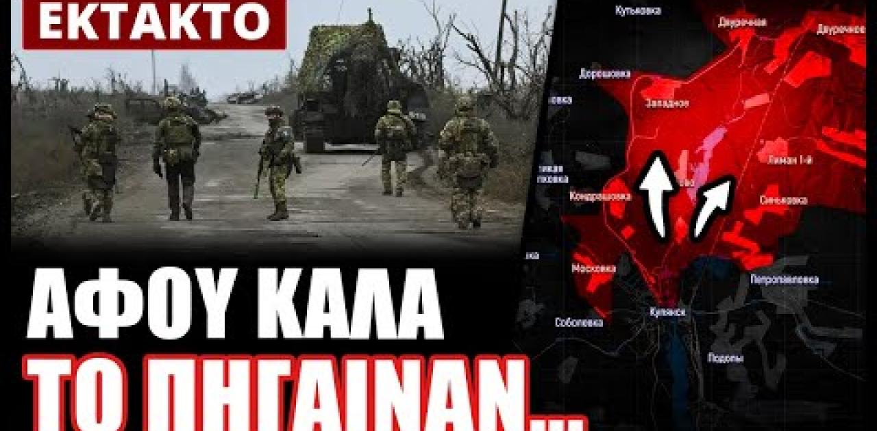 ΕΚΤΑΚΤΟ! Οι Ρώσοι υποχωρούν από το Κουπιάνσκ; | Pentapostagma