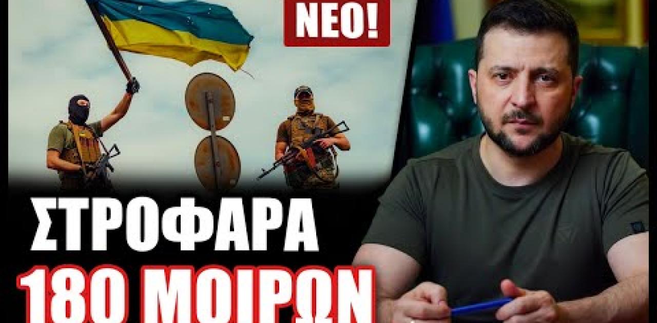 Γιατί το γύρισε ξαφνικά στην αντεπίθεση ο Ζελένσκι & τι σημαίνει αυτό ...