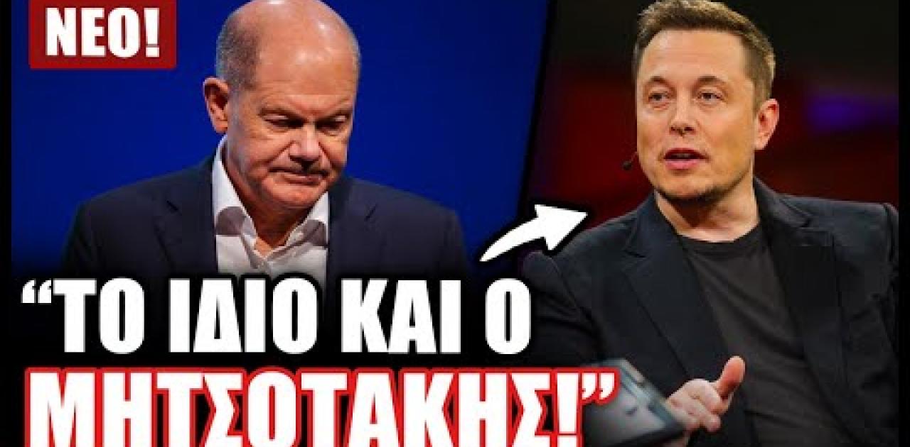 Ο Έλον Μασκ ξεφτίλισε τον Σολτς: Είναι απλά χαζός! Θα πάρει πόδι όπως ...