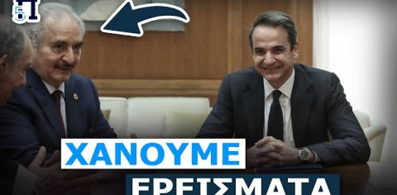 Εμείς που είμαστε στη Λιβύη όπου όλοι μιλάνε με όλους; Ο Φιντάν ...