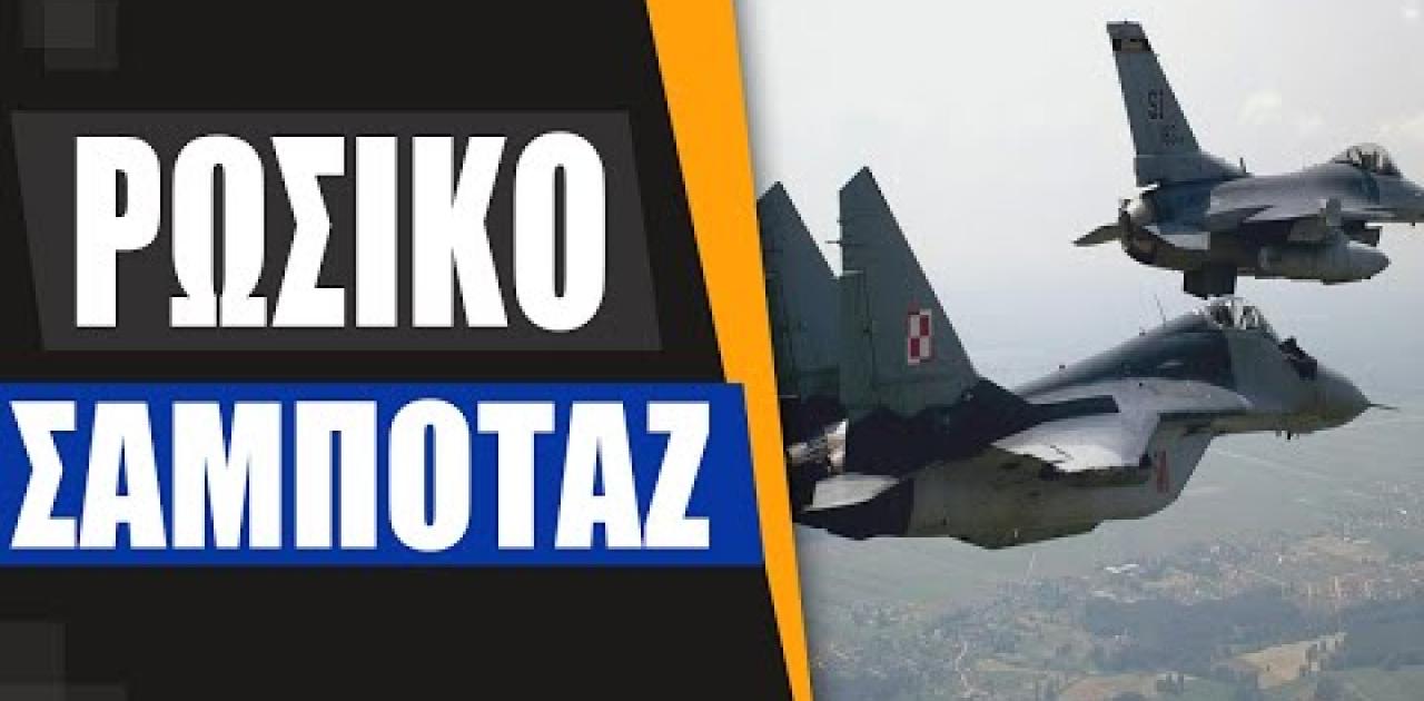 "Μάπα" τα Mig-29 των Σλοβάκων που στάλθηκαν στους Ουκρανούς - Είναι ...