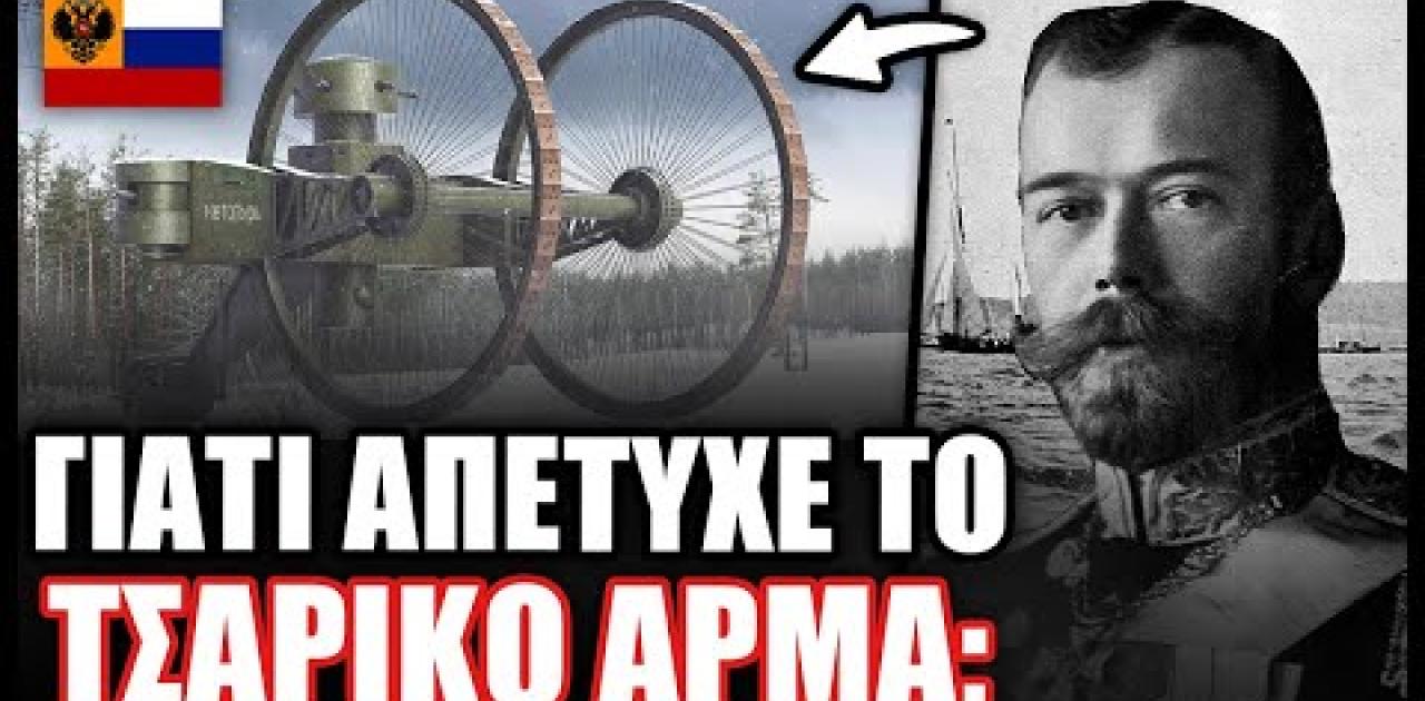 Αυτό είναι το πιο περίεργο άρμα μάχης! Ο προτελευταίος Ρώσος Τσάρος ...