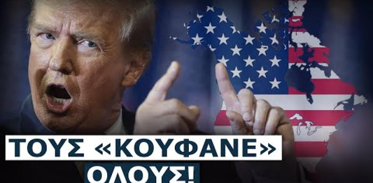 Χάρτης του Τραμπ δείχνει τον Καναδά ως μέρος των ΗΠΑ: Δεν έχει νόημα ...