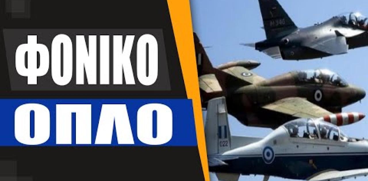 Tο M-346 σε δοκιμαστική πτήση σε πλήρη χρώματα της Ελληνικής Πολεμικής ...