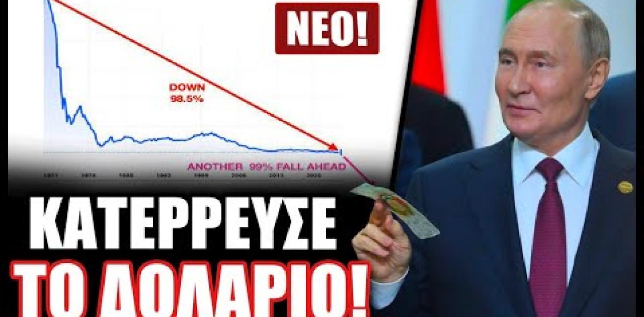 Ο Πούτιν παρουσίασε το πρώτο χαρτονόμισμα BRICS! Σοκ σε ΗΠΑ & ΕΕ που ...