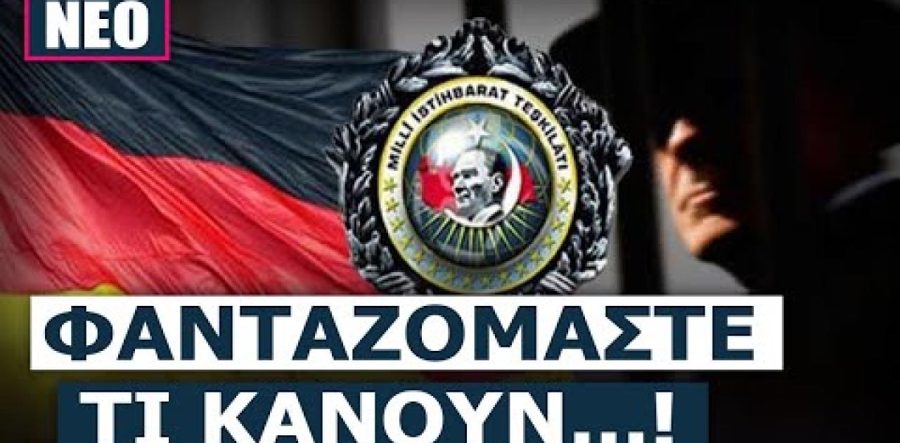 «Θάβουν» Βαλκάνια-Ελλάδα: Η Γερμανία κατηγορεί ευθέως την ΜΙΤ για κατασκοπευτικές επιχειρήσεις ...