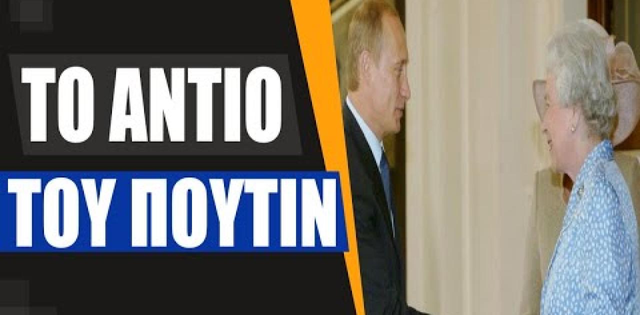 Το αντίο του Πούτιν - Αποχαιρετά την Βασίλισσα Ελισάβετ | Pentapostagma