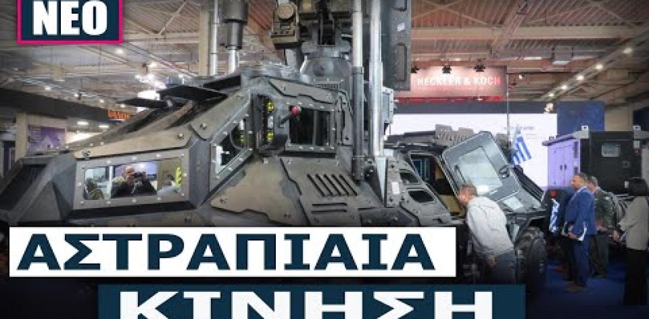 Να χρηματοδοτήσει η ΕΕ μέσω της PESCO το όπλο ΜΙΝΩΤΑΥΡΟ της Soukos ...