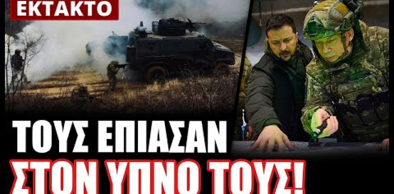ΕΚΤΑΚΤΟ! Οι Ρώσοι εξαπέλυσαν μαζική αιφνίδια επίθεση έξω από την ...
