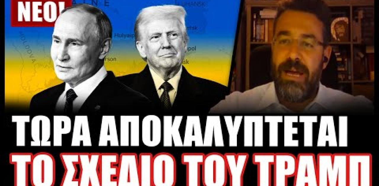 Καθηγητής Φίλης: Αυτό είναι το πραγματικό σχέδιο Τραμπ για τον πόλεμο ...