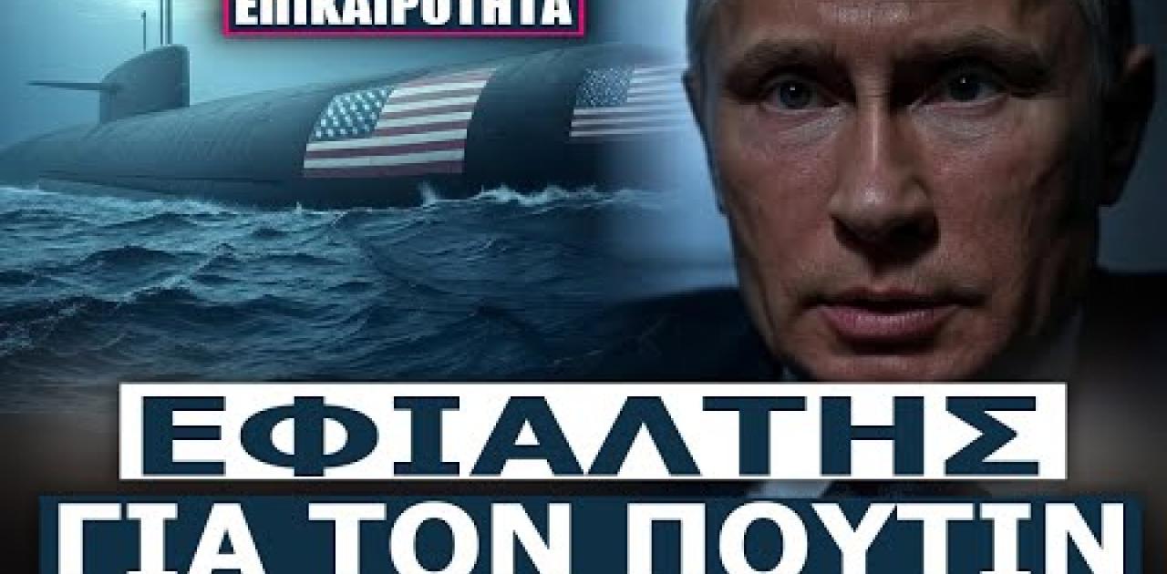 Με πυρηνικά υποβρύχια απαντά ο Τραμπ στις απειλές Μεντβέντεφ | Pentapostagma