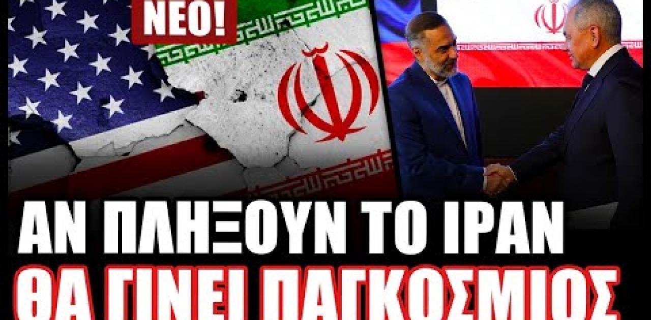 Ιστορικές Στιγμές! Ιράν και Ρωσία υπέγραψαν συμφωνία-ασπίδα για να ...