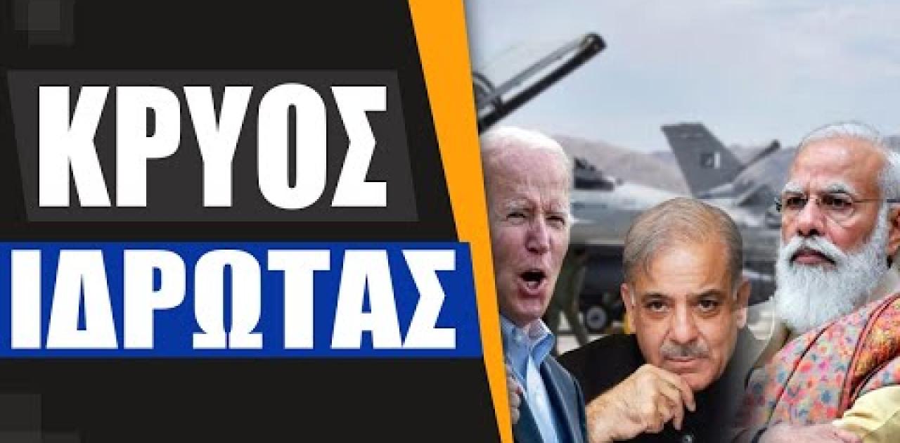 Οι Τούρκοι ανησυχούν με την αλλαγή στάσης των ΗΠΑ έναντι του Πακιστάν ...