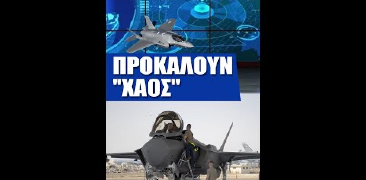 “Χάος” προκαλούν τα F-35 | Pentapostagma