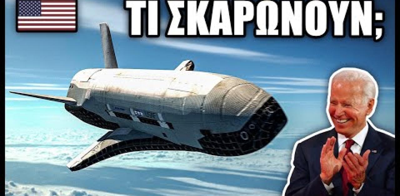 Νέο ρεκόρ για το πρώτο στρατιωτικό διαστημόπλοιο των ΗΠΑ! | Pentapostagma