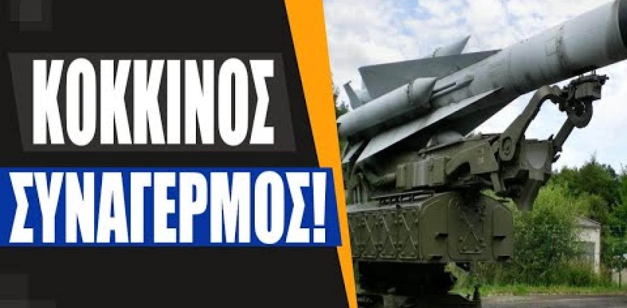 Οι Ουκρανοί «ξέθαψαν» απαρχαιωμένα συστήματα S-200! Χθες τα πρώτα ...