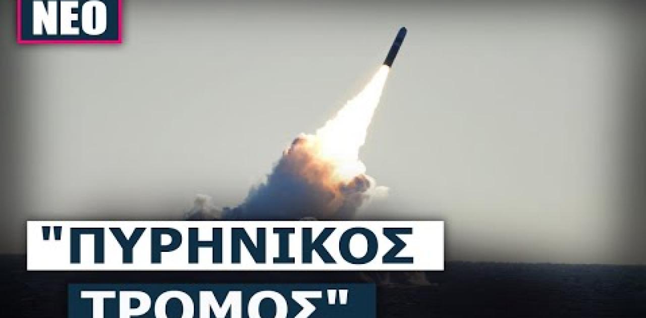 Η Μ. Βρετανία απαντάει με δοκιμή μη οπλισμένου πυρηνικού πυραύλου μετά ...
