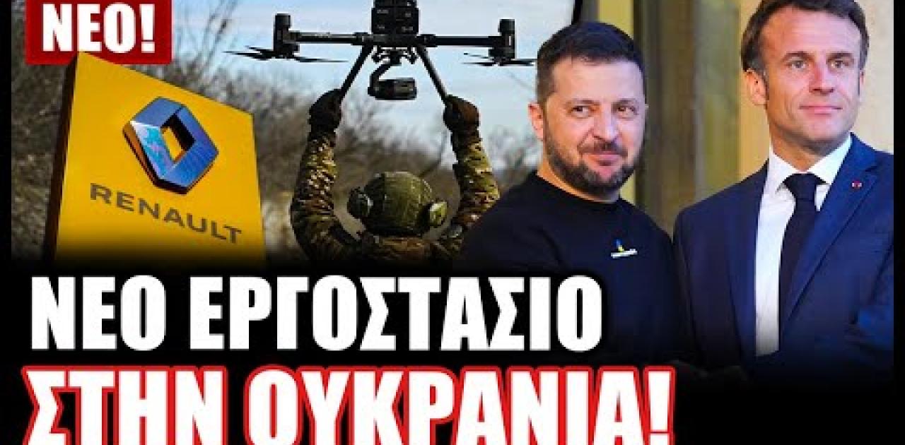 Η Renault επιστρέφει στην βιομηχανία όπλων μετά από 80 χρόνια απουσίας ...