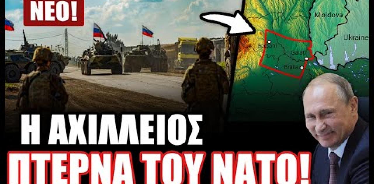Τρόμος στο ΝΑΤΟ! Οι Ρώσοι θα έμπαιναν στο Βουκουρέστι μέσα σε 24 ώρες ...