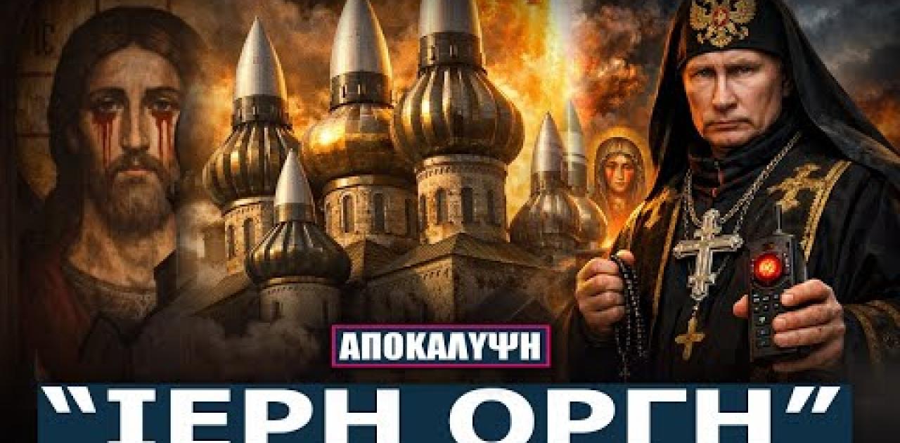 ΕΠΙΚΙΝΔΥΝΟ: Ο Πούτιν φοράει το ράσο του «ΠΟΛΕΜΑΡΧΟΥ» και σοκάρει ...