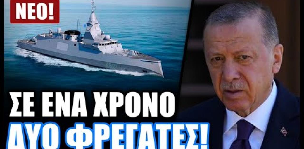 Τρόμος στην Τουρκία! Σύντομα στην θάλασσα η δεύτερη ελληνική φρεγάτα ...