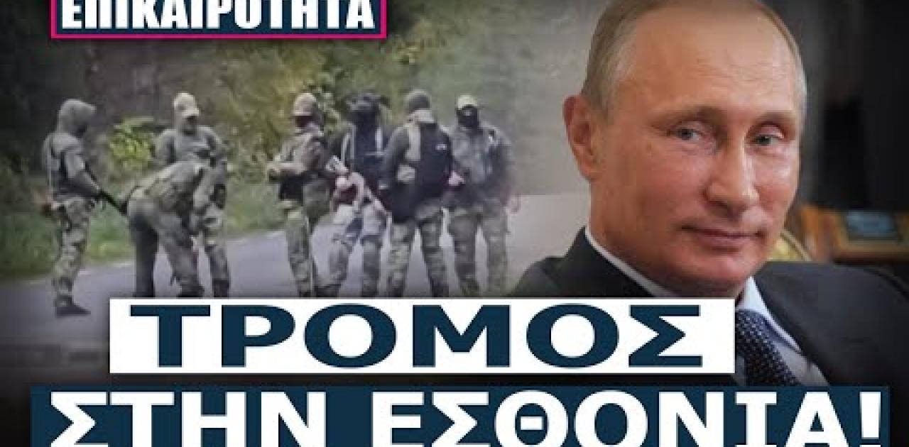 Ένοπλες ρωσικές ομάδες εθεάθησαν στα σύνορα της Εσθονίας προκαλώντας ...
