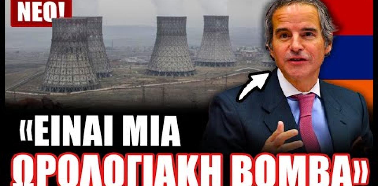 Συναγερμός! Ο παμπάλαιος πυρηνικός σταθμός της Αρμενίας μπορεί να ...