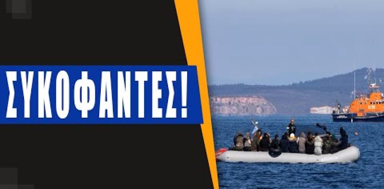 Οι Τούρκοι στήνουν "ναυτικό επεισόδιο" με μετανάστες στο Αιγαίο την ...