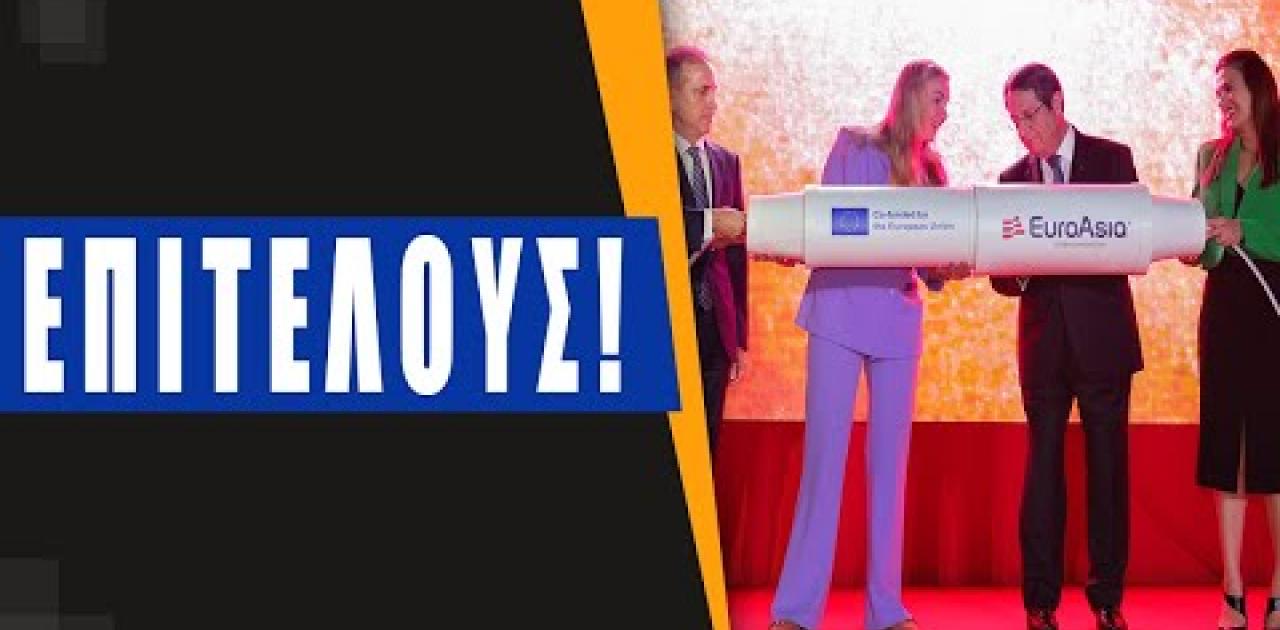 Έρχεται ενεργειακή ασφάλεια σε Κύπρο, Ελλάδα, Ισραήλ αλλά και ΕΕ με το ...