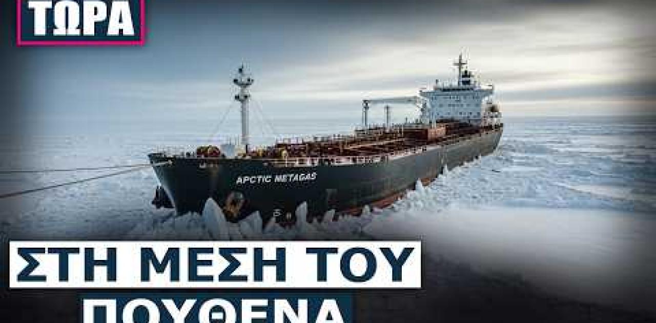 Τραγικό λάθος για δεξαμενόπλοιο που επιχείρησε να διασχίσει την Αρκτική ...