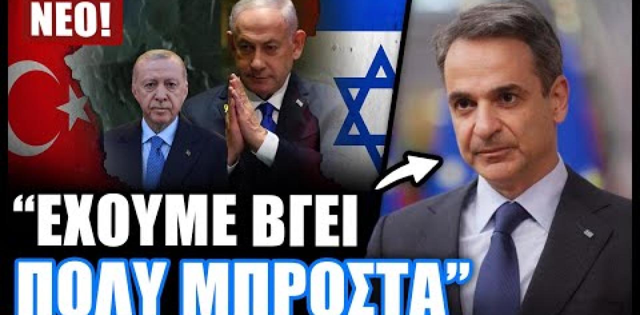 Γιατί η όλο και πιο έντονη κόντρα Τουρκίας-Ισραήλ ευνοεί την Ελλάδα ...