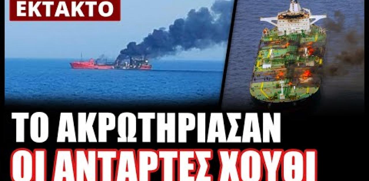 Οι Χούθι χτύπησαν και άλλο ελληνικό εμπορικό πλοίο στην Ερυθρά! Ρώσος ...